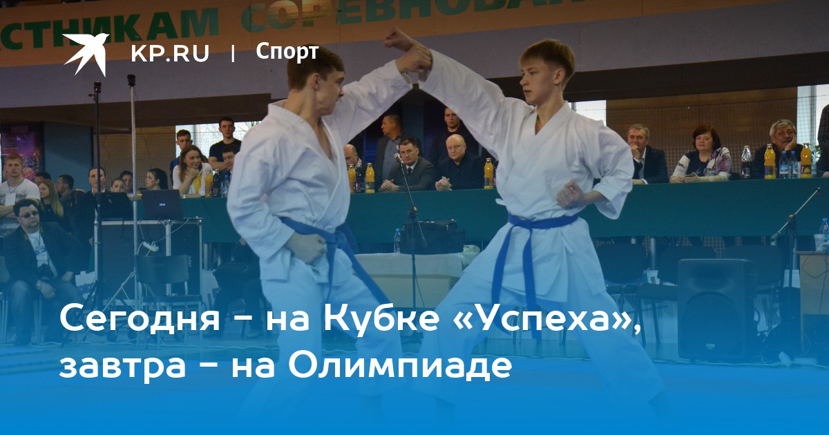 Сегодня - на Кубке «Успеха», завтра - на Олимпиаде - KP.RU