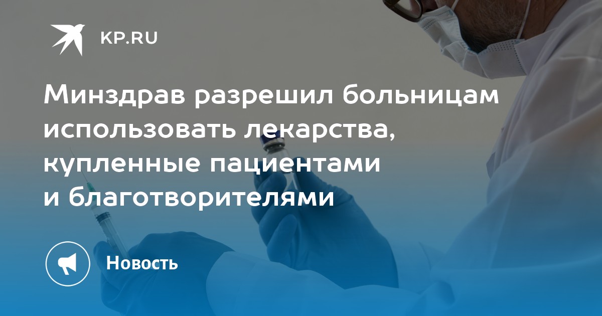 Минздрав разрешил больницам использовать лекарства, купленные ...
