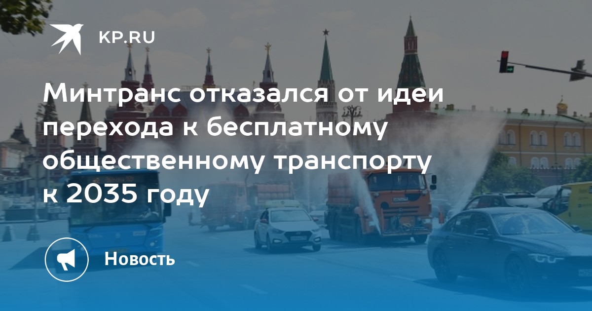 Минтранс отказался от идеи перехода к бесплатному общественному транспорту к 2035 году - KP.RU