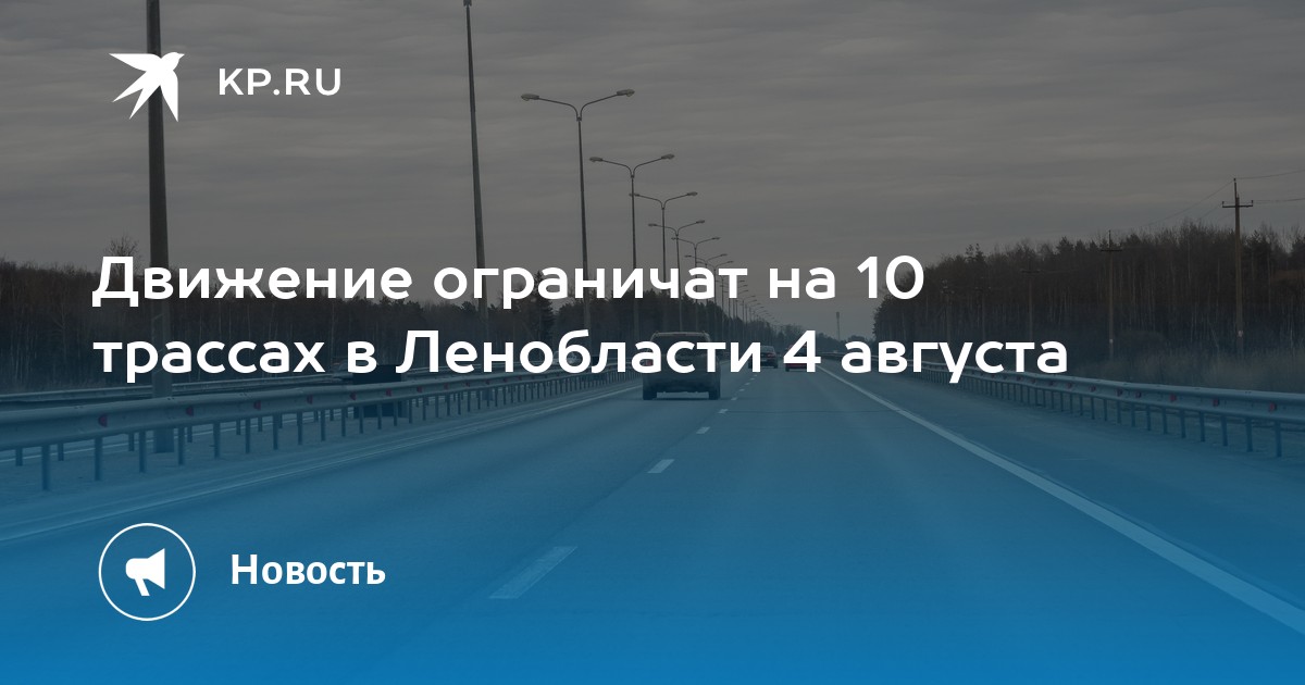 Движение ограничат на 10 трассах в Ленобласти 4 августа - KP.RU
