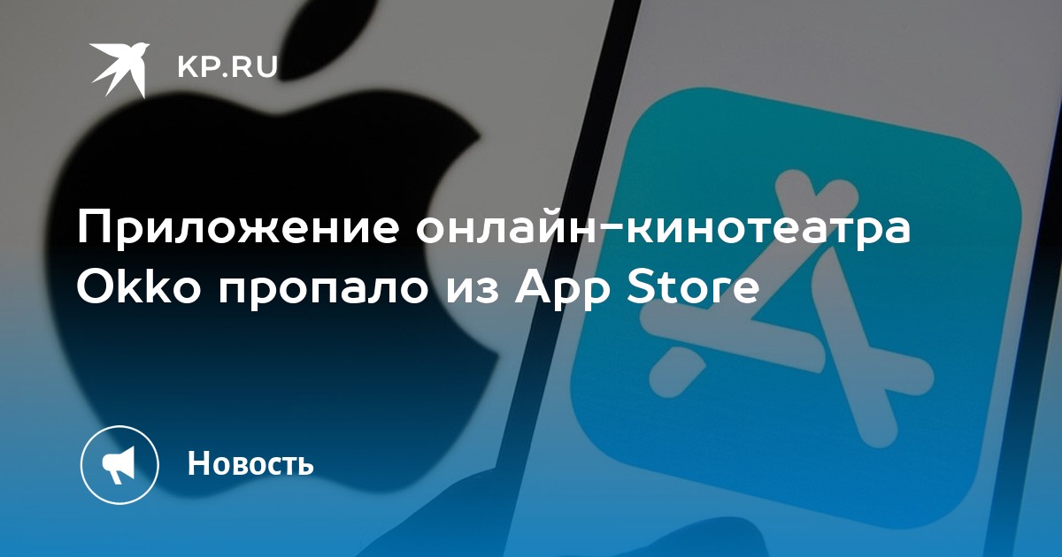 Приложение онлайн-кинотеатра Okko пропало из App Store - KP.RU
