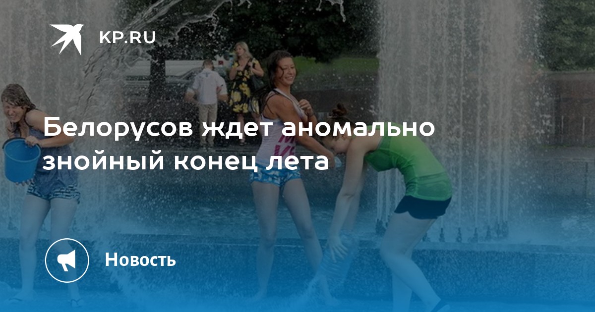 Погода в Беларуси на неделю 22-28 августа: вернется жара до +35 - KP.RU