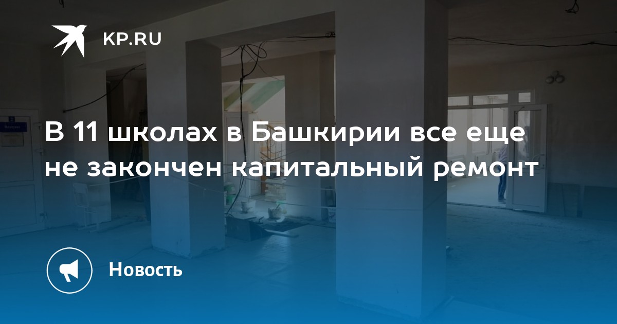 В 11 школах в Башкирии все еще не закончен капитальный ремонт - KP.RU