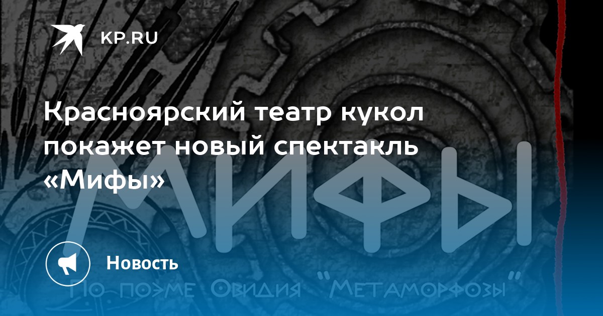Красноярский театр кукол покажет новый спектакль «Мифы» - KP.RU