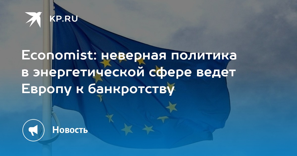 Economist: неверная политика в энергетической сфере ведет Европу к ...