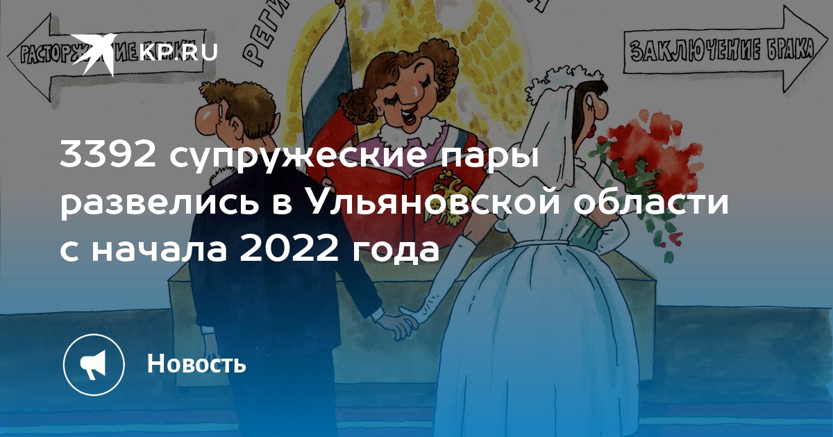 3392 супружеские пары развелись в Ульяновской области с начала 2022 года - KP.RU