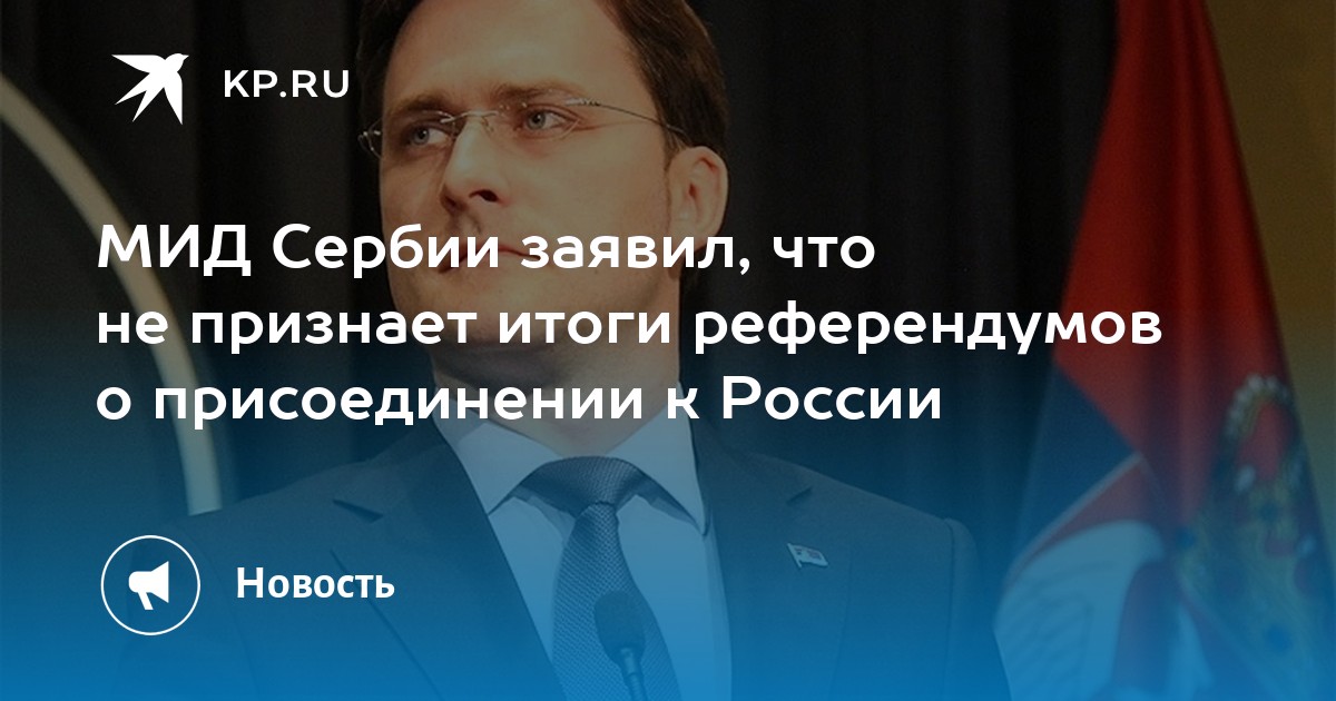 Белград не признает итоги референдумов о присоединении к России МИД Сербии Kp Ru