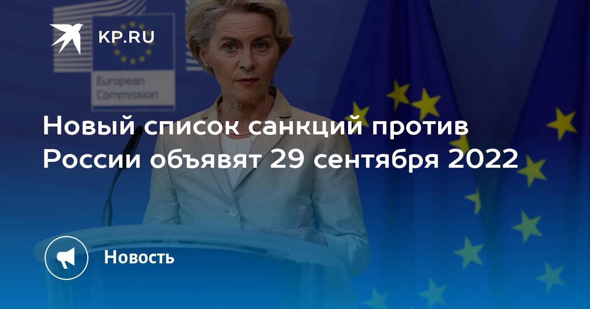Новый список санкций против России объявят 29 сентября 2022 - KP.RU