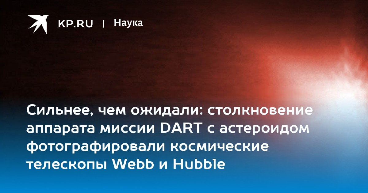Сильнее, чем ожидали: столкновение аппарата миссии DART с астероидом фотографировали космические ...
