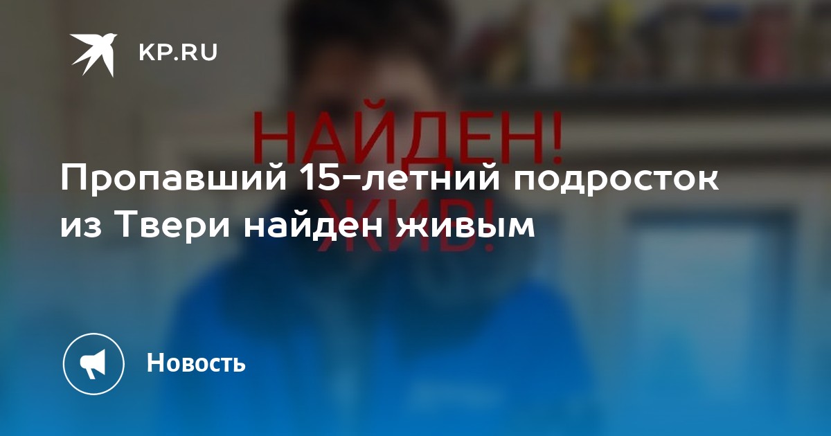Пропавший 15-летний подросток из Твери найден живым - KP.RU