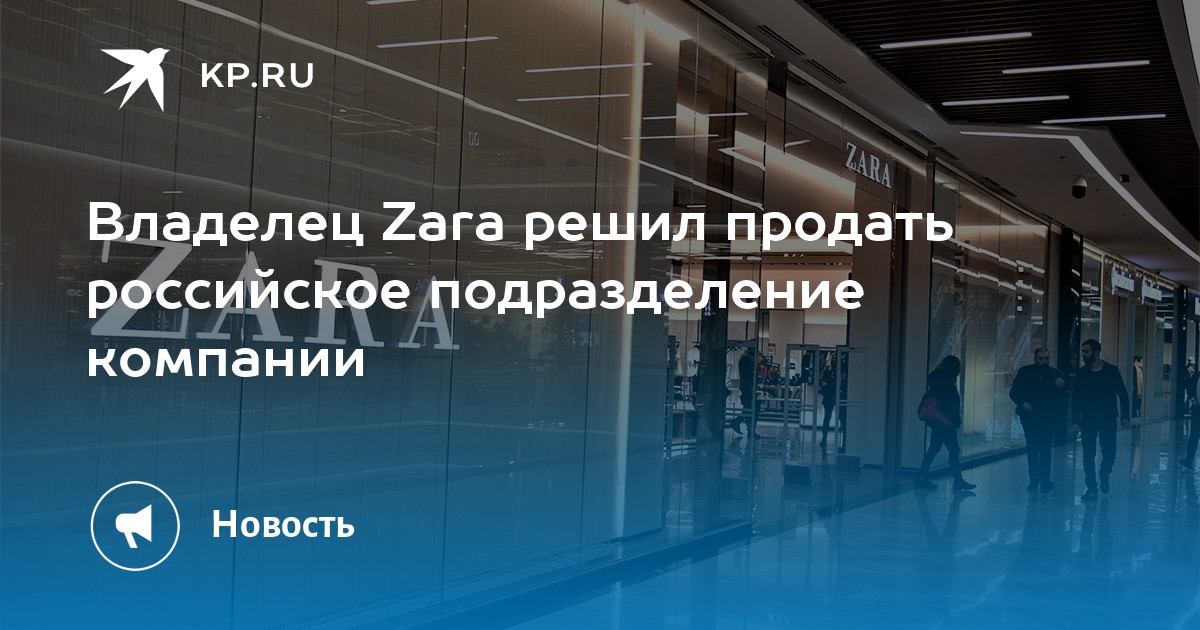 Владелец Zara решил продать российское подразделение компании - KP.RU
