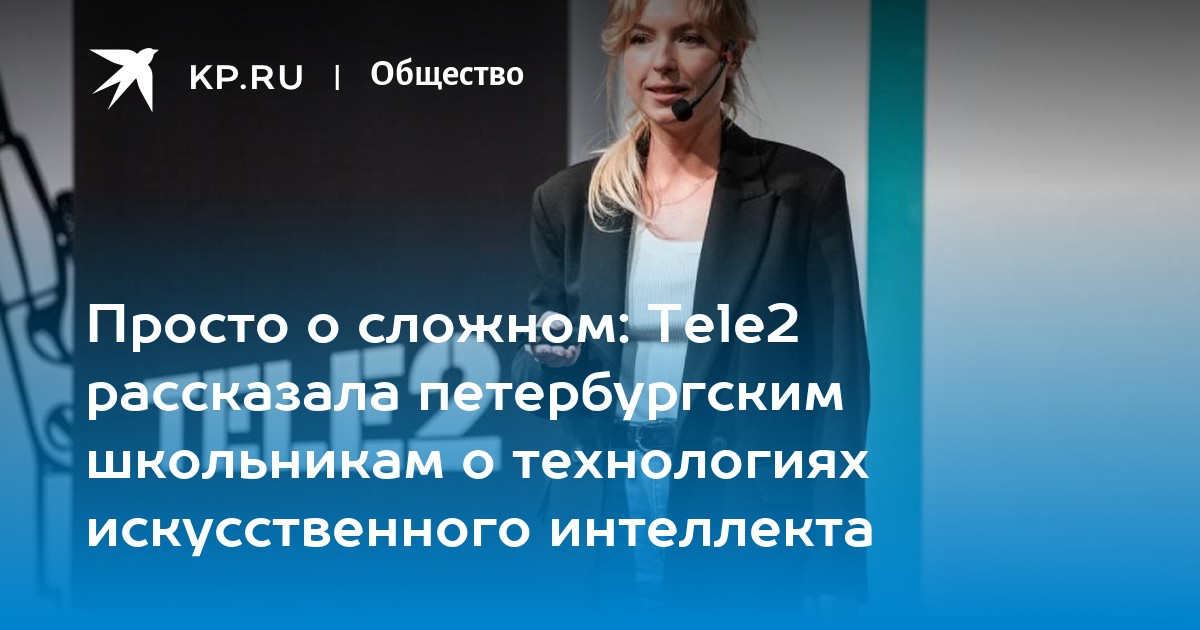 Просто о сложном: Tele2 рассказала петербургским школьникам о технологиях искусственного ...