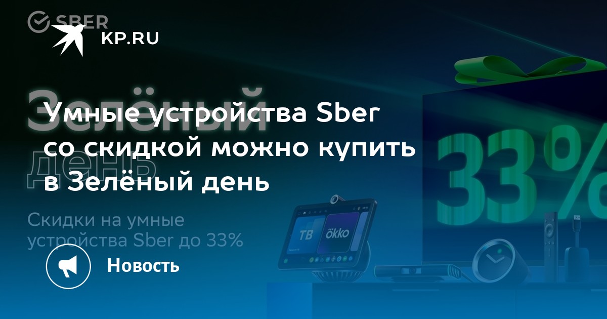 Умные устройства Sber со скидкой можно купить в Зелёный день - KP.RU