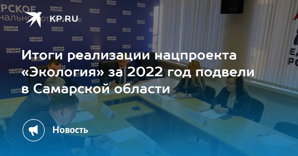 Итоги реализации нацпроекта «Экология» за 2022 год подвели в Самарской области - KP.RU