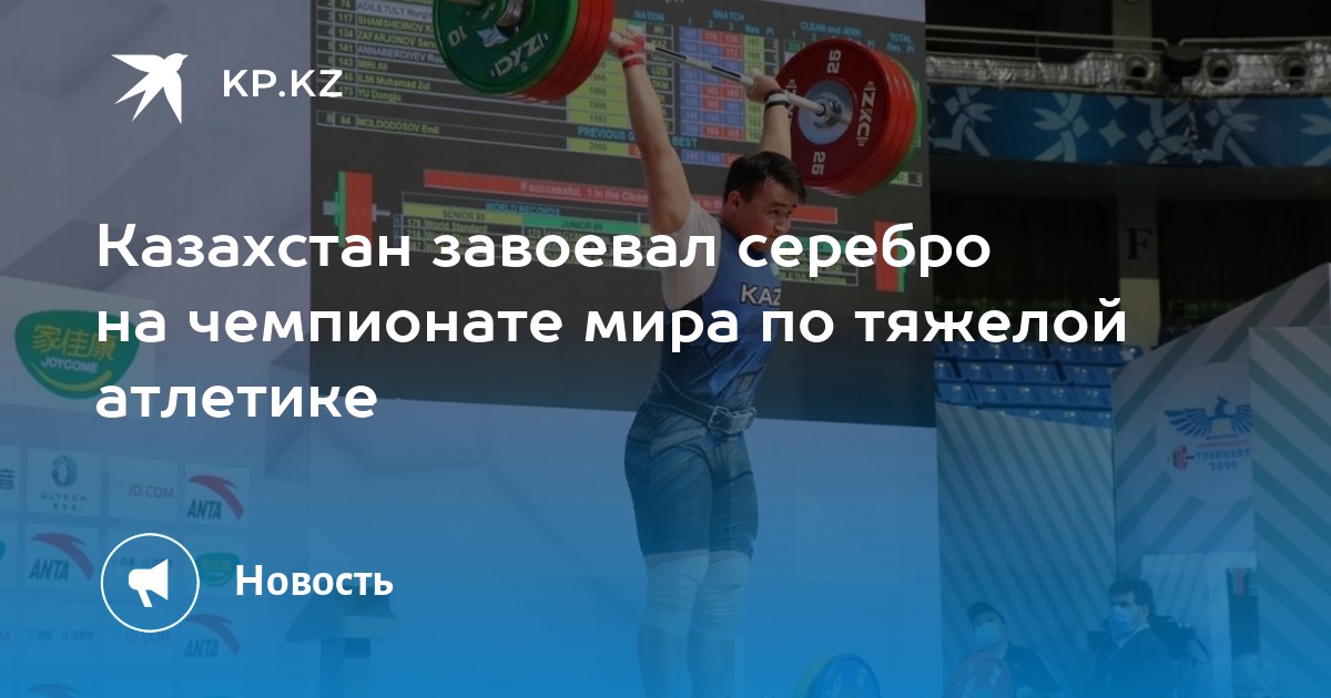 Казахстан завоевал серебро на чемпионате мира по тяжелой атлетике - KP.KZ