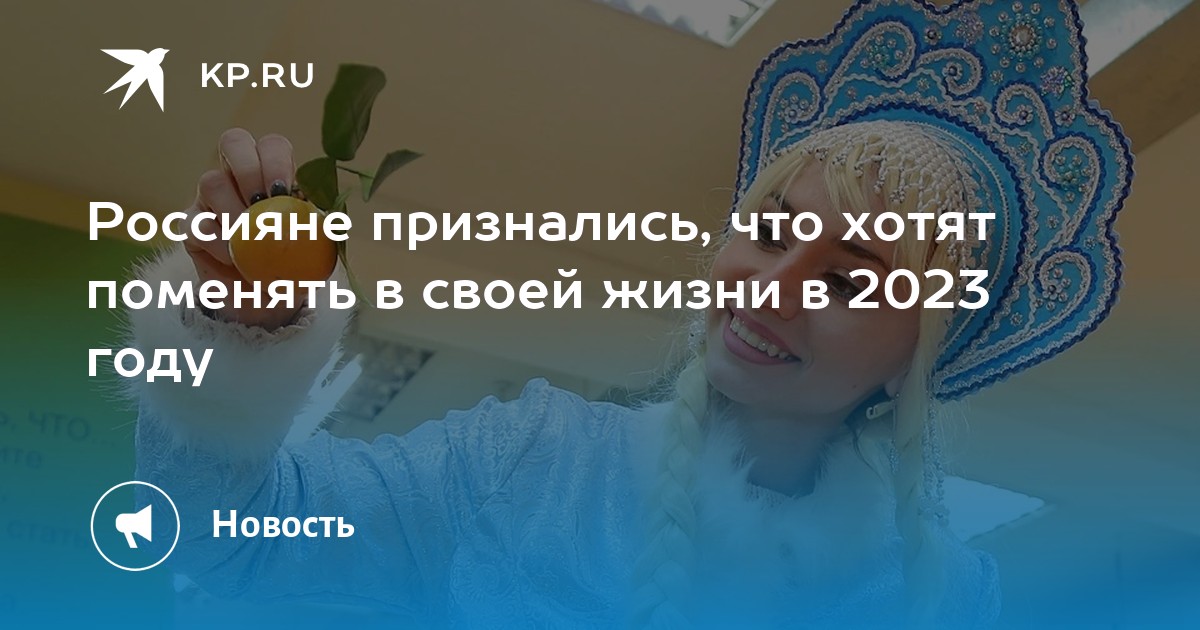 Россияне признались, что хотят поменять в своей жизни в 2023 году - KP.RU