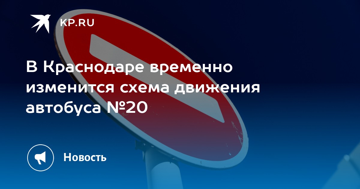 В Краснодаре временно изменится схема движения автобуса №20 - KP.RU