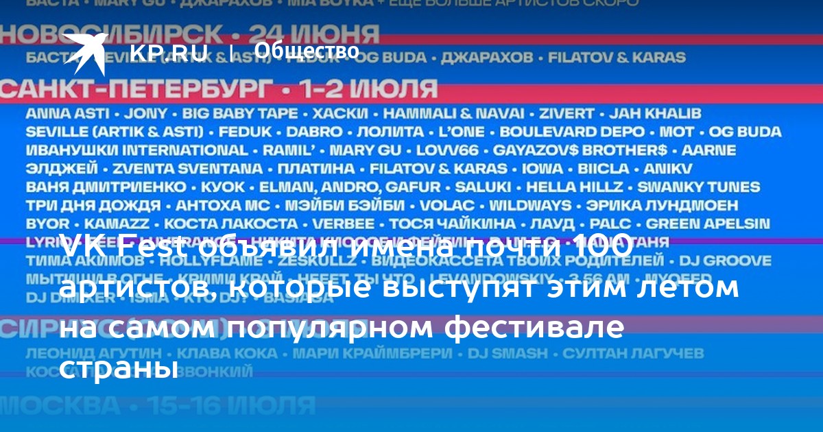 VK Fest объявил имена почти 100 артистов, которые выступят этим летом на самом популярном ...