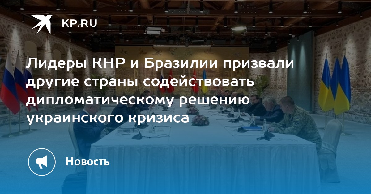 Лидеры КНР и Бразилии призвали другие страны содействовать дипломатическому решению украинского