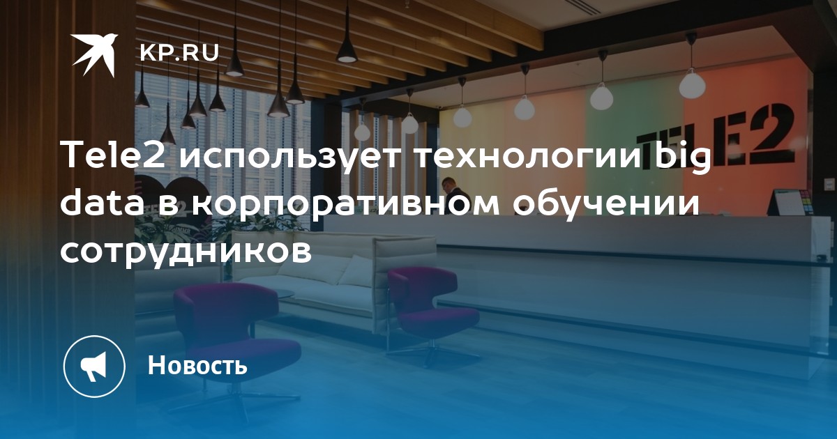 Tele2 использует технологии big data в корпоративном обучении сотрудников - KP.RU