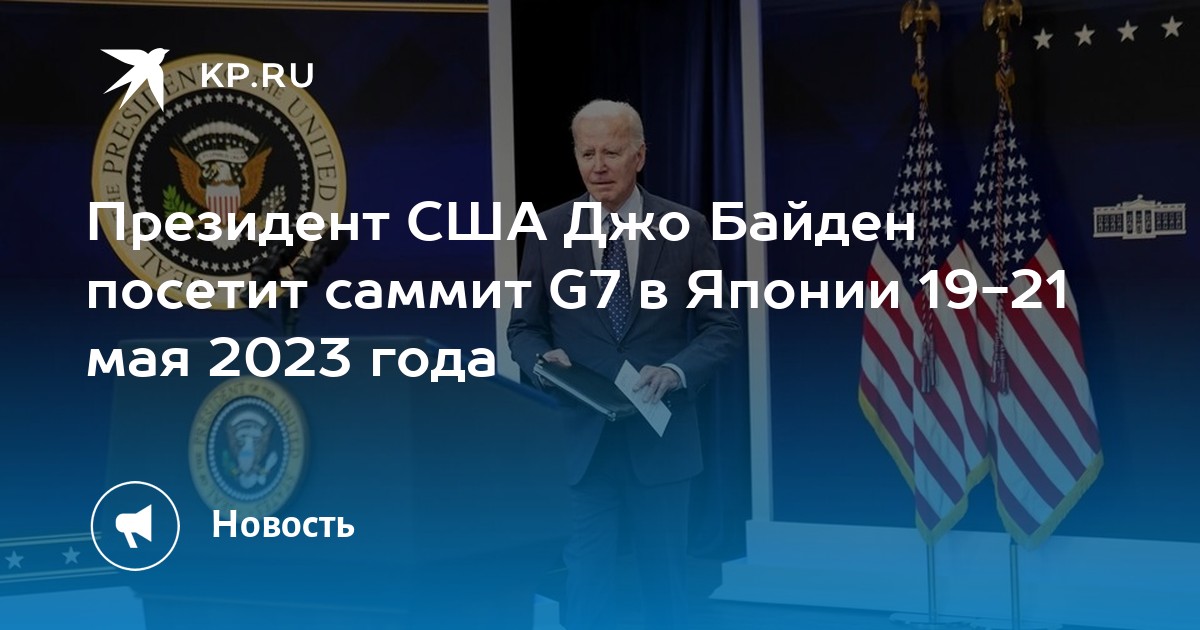 Президент США Джо Байден посетит саммит G7 в Японии 19-21 мая 2023 года - KP.RU