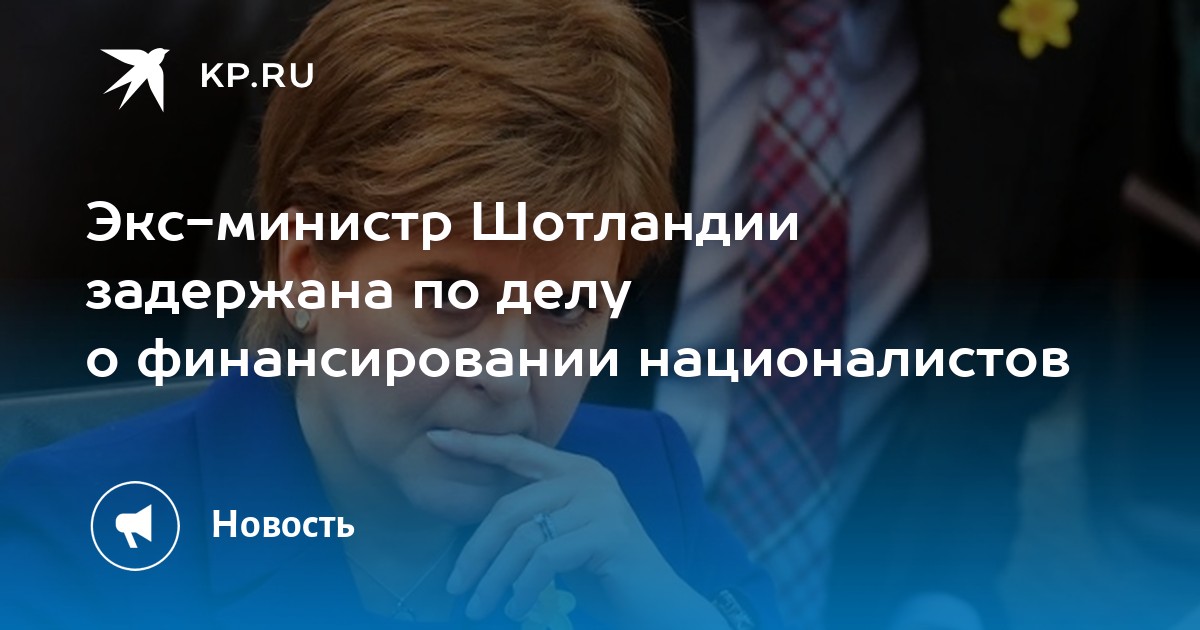 Экс министр Шотландии задержана по делу о финансировании националистов Kp Ru