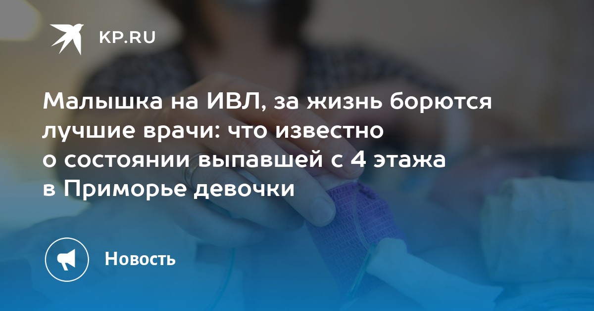Малышка на ИВЛ, за жизнь борются лучшие врачи: что известно о состоянии ...