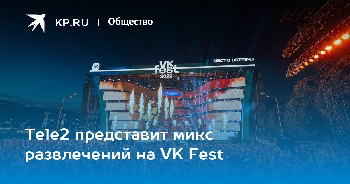 Tele2 представит микс развлечений на VK Fest - KP.RU