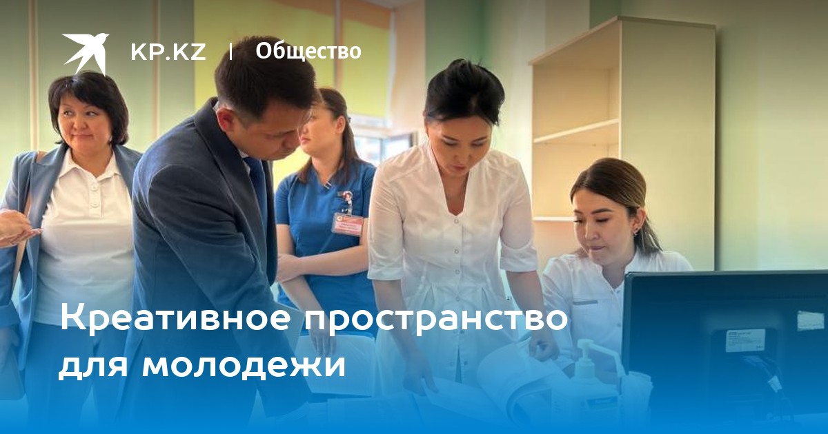 Креативное пространство для молодежи - KP.KZ