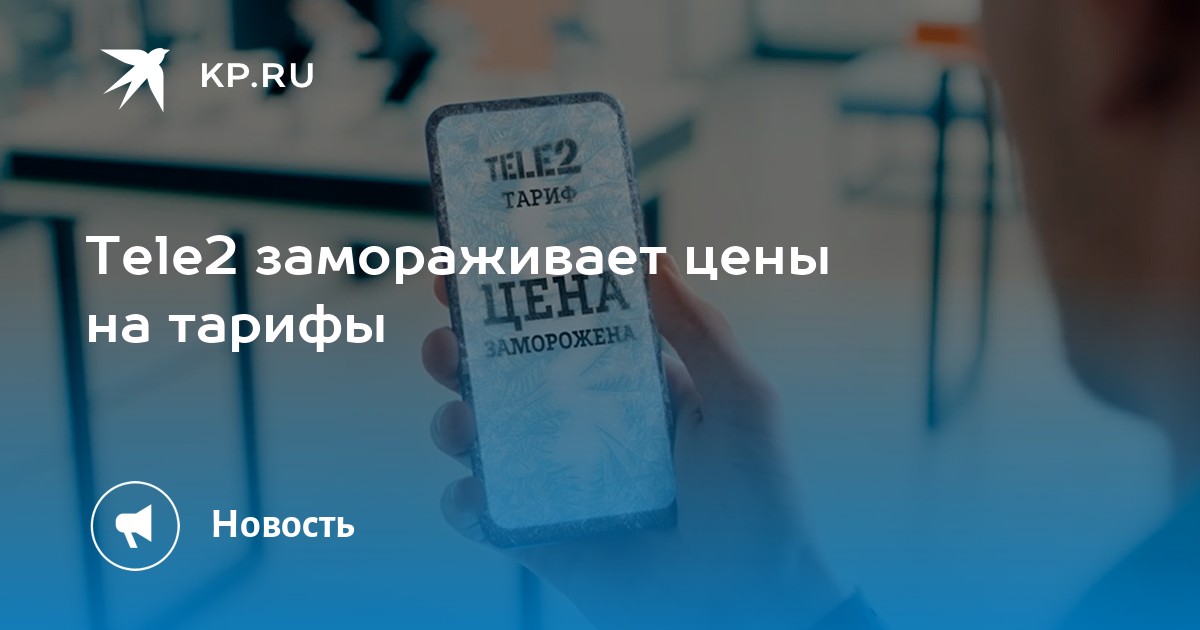 Tele2 замораживает цены на тарифы - KP.RU