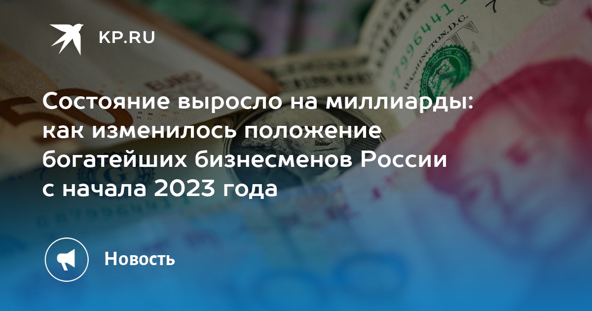 Состояние выросло на миллиарды: как изменилось положение богатейших бизнесменов России с начала ...