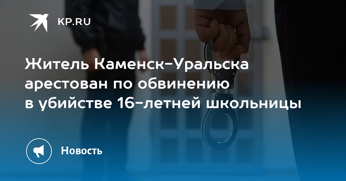 Житель Каменск Уральска арестован по обвинению в убийстве 16 летней