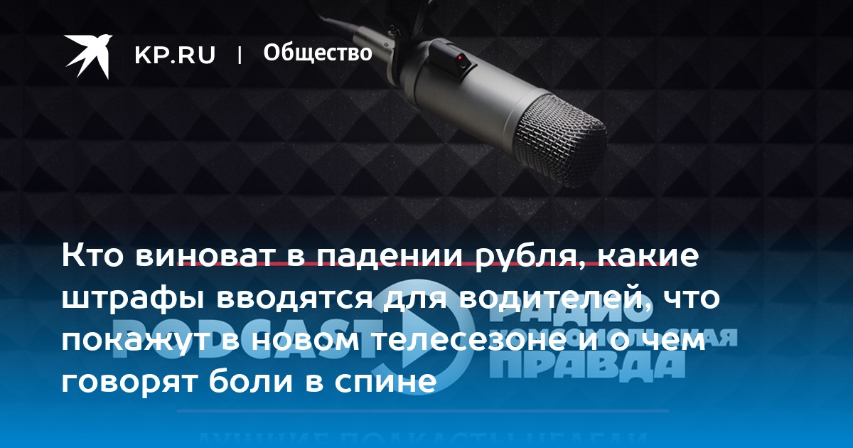 Кто виноват в падении рубля, какие штрафы вводятся для водителей, что ...
