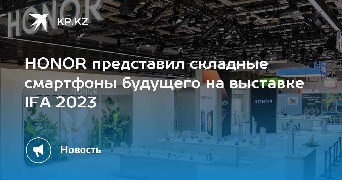 HONOR представил складные смартфоны будущего на выставке IFA 2023 - KP.KZ