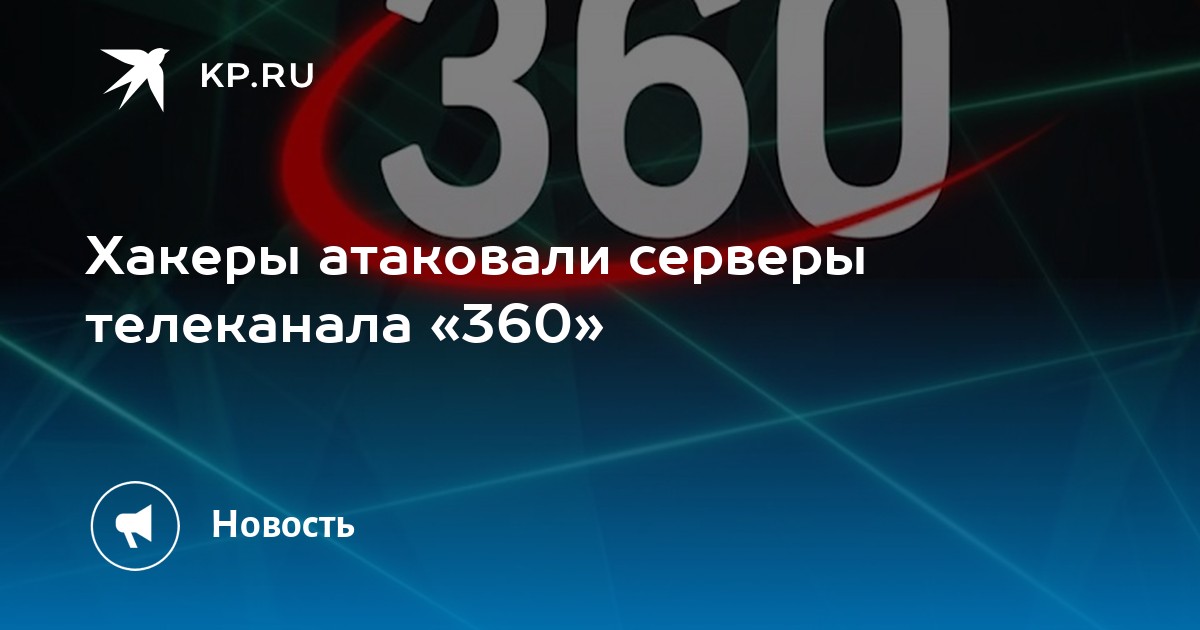 Хакеры атаковали серверы телеканала «360» - KP.RU