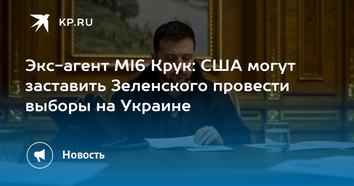 Экс-агент MI6 Крук: США могут заставить Зеленского провести выборы на Украине - KP.RU