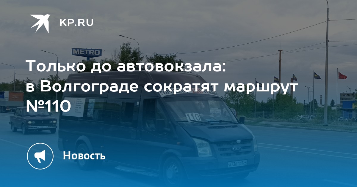 Только до автовокзала: в Волгограде сократят маршрут №110 - KP.RU