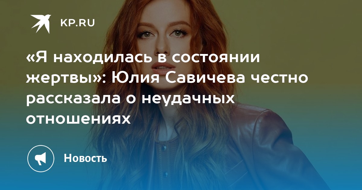 «Я находилась в состоянии жертвы Юлия Савичева честно рассказала о