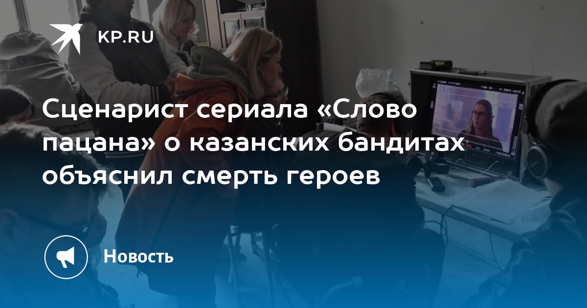 Сценарист сериала «Слово пацана» о казанских бандитах объяснил смерть ...