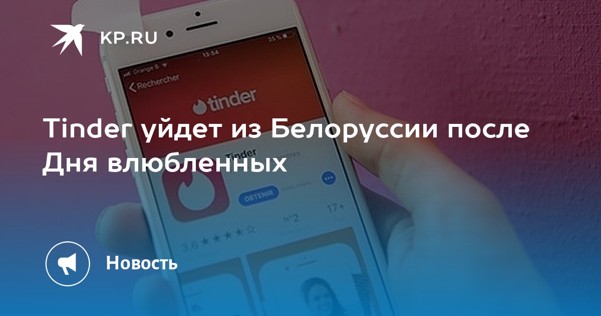 Tinder уйдет из Белоруссии после Дня влюбленных - KP.RU