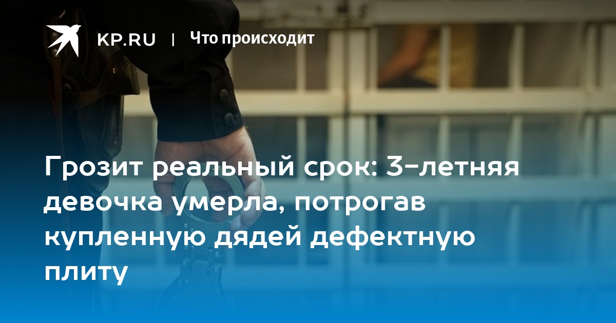 Грозит реальный срок: 3-летняя девочка умерла, потрогав купленную дядей ...