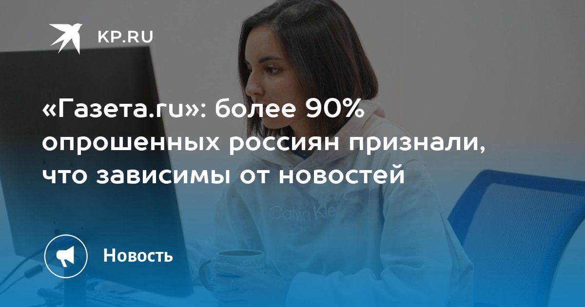 «Газета.ru»: более 90% опрошенных россиян признали, что зависимы от новостей - KP.RU