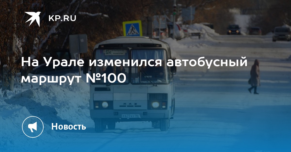 На Урале изменился автобусный маршрут №100 - KP.RU