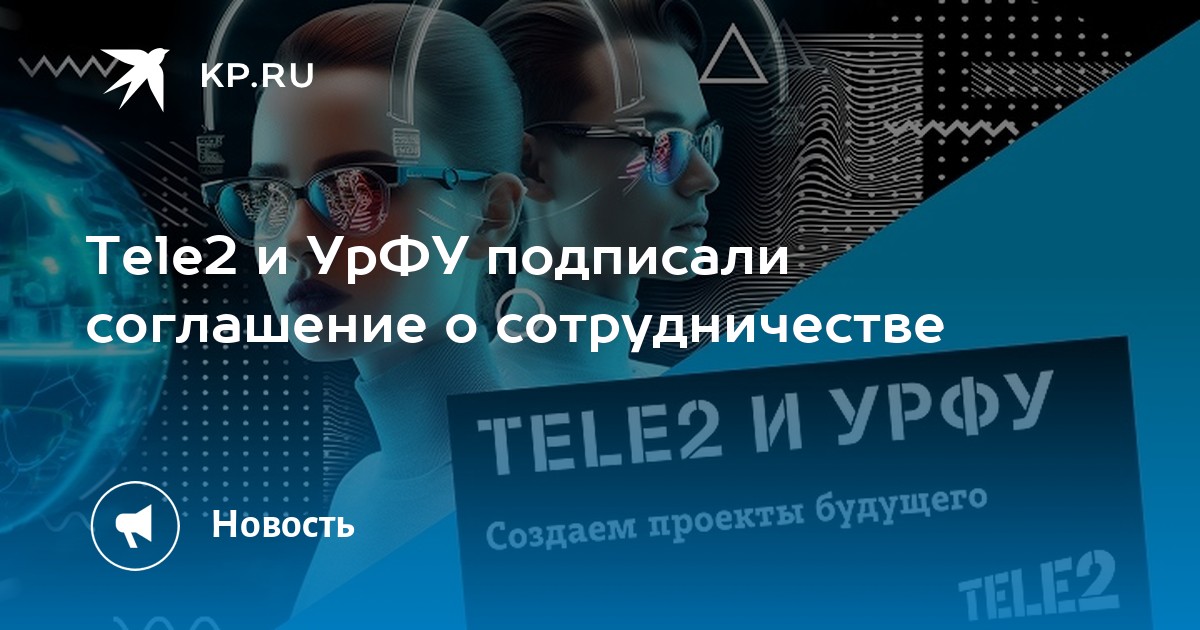 Tele2 и УрФУ подписали соглашение о сотрудничестве - KP.RU