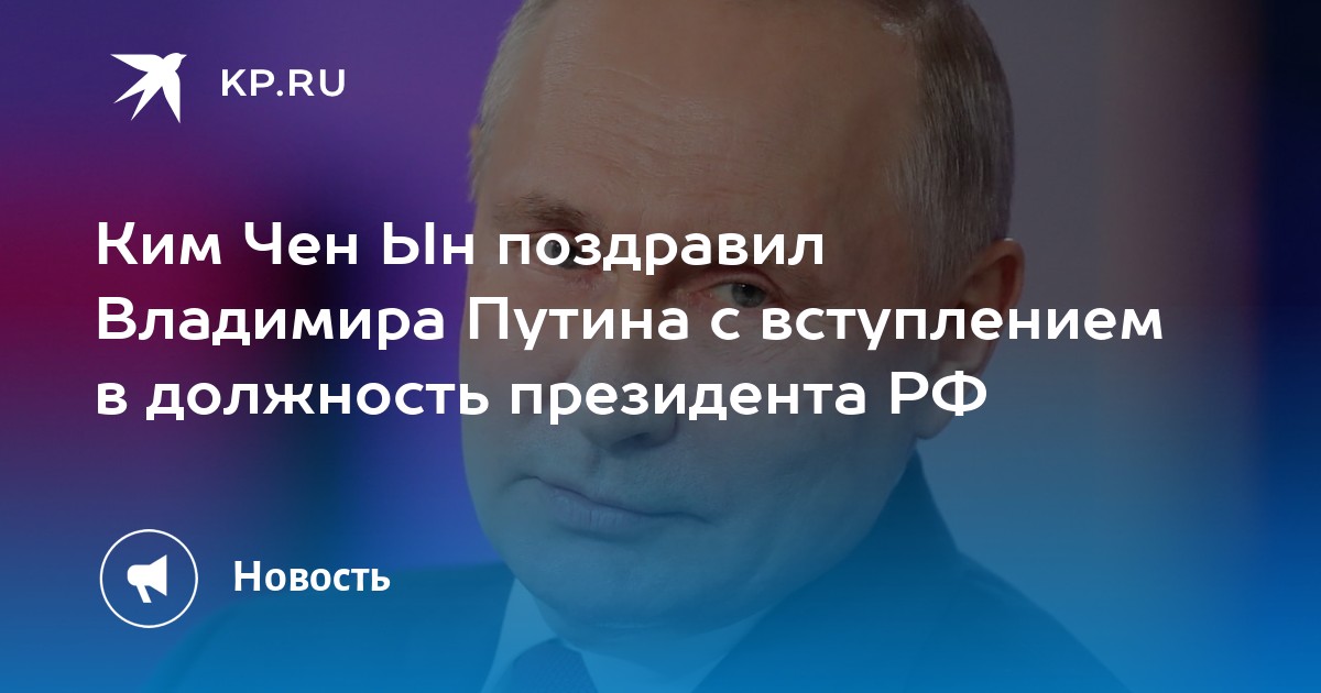 Ким Чен Ын поздравил Владимира Путина с вступлением в должность президента РФ Kp Ru