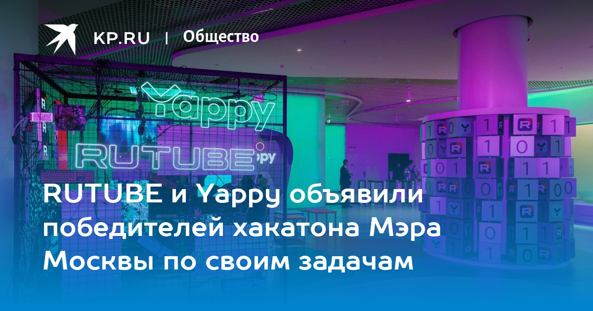 RUTUBE и Yappy объявили победителей хакатона Мэра Москвы по своим задачам - KP.RU