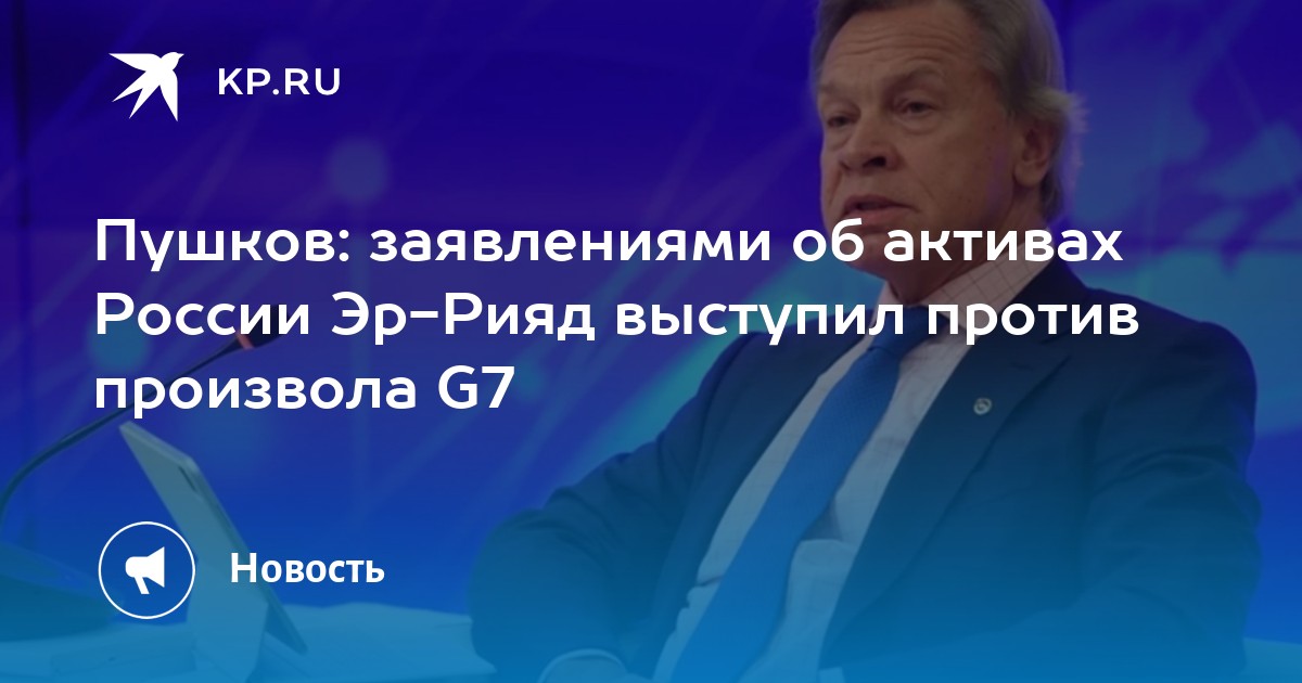 Пушков: заявлениями об активах России Эр-Рияд выступил против произвола G7 - KP.RU