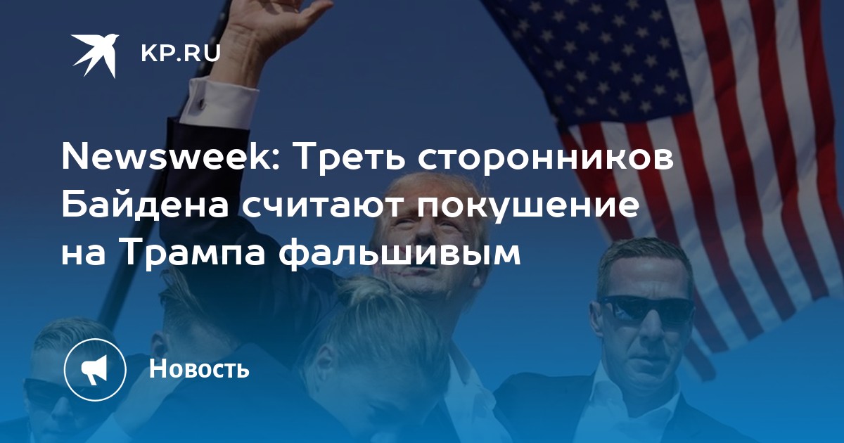 Newsweek: Треть сторонников Байдена считают покушение на Трампа фальшивым - KP.RU