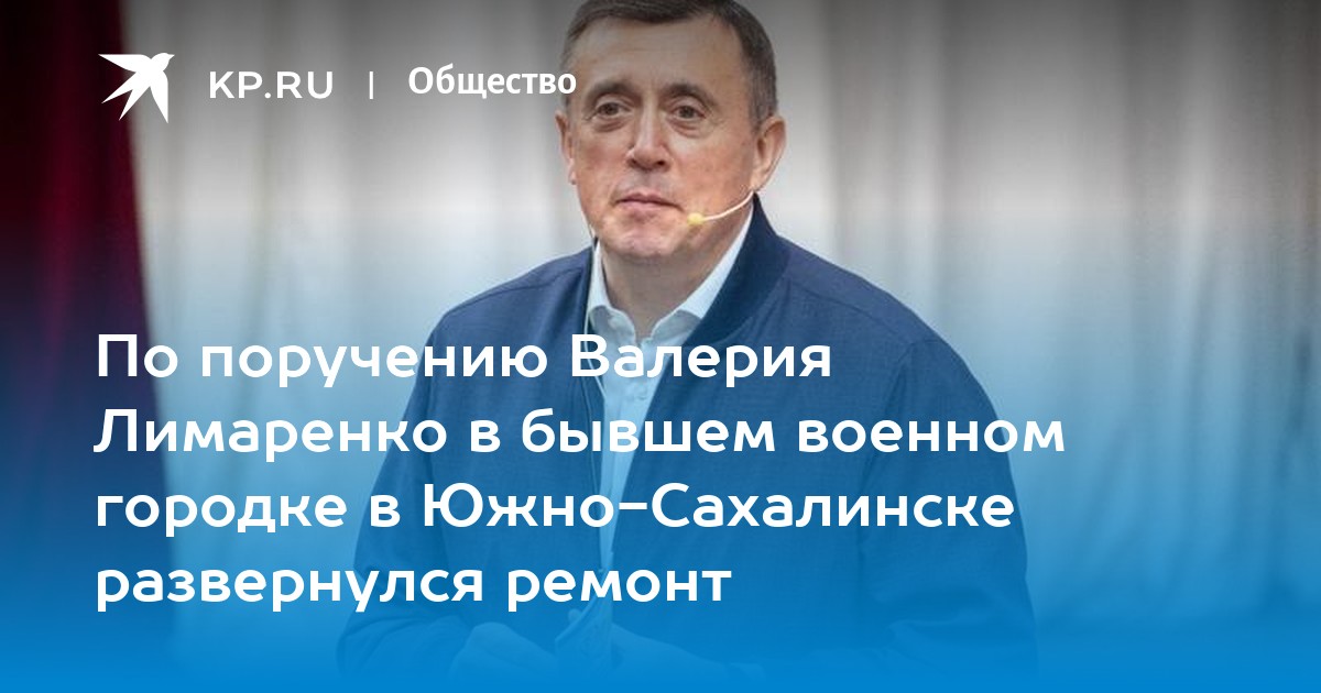 По поручению Валерия Лимаренко в бывшем военном городке в Южно ...