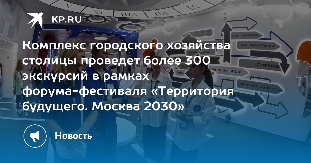 Комплекс городского хозяйства столицы проведет более 300 экскурсий в рамках форума-фестиваля ...